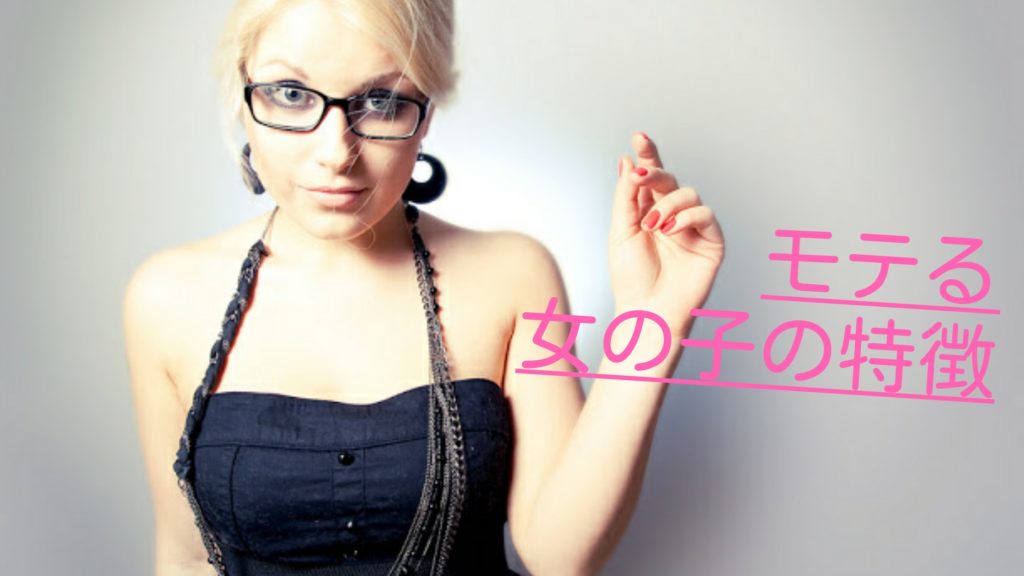 本当にモテる女の子の特徴とは?これでアナタもモテモテに! | 恋愛力の成長マニュアル